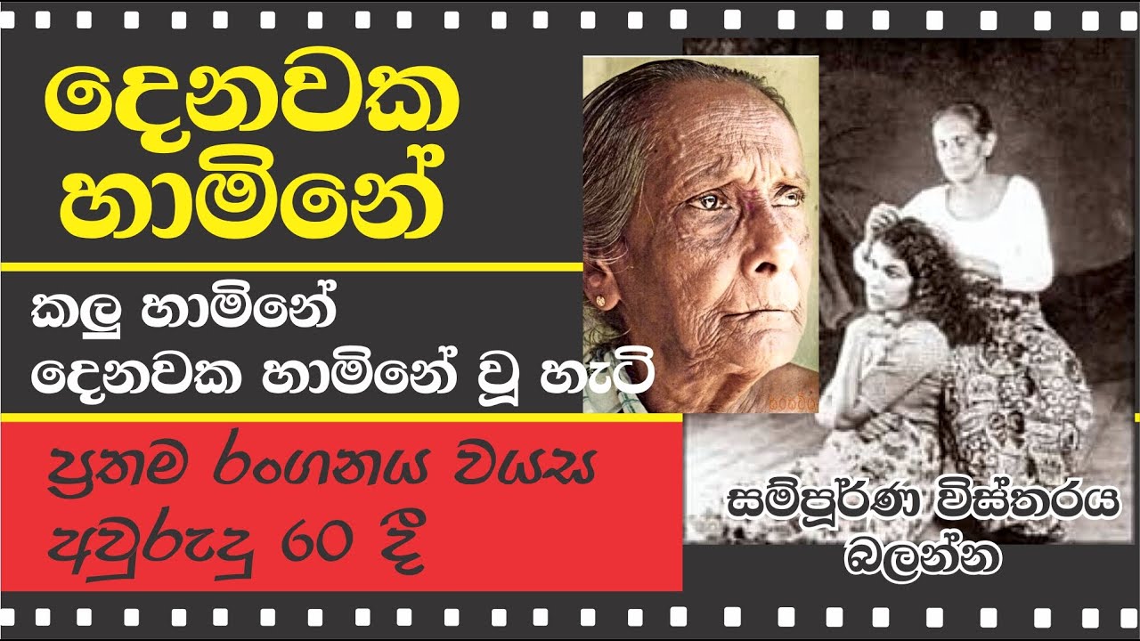 DENAWAKA HAMINE - දෙනවක හාමිනේ ගැන - YouTube