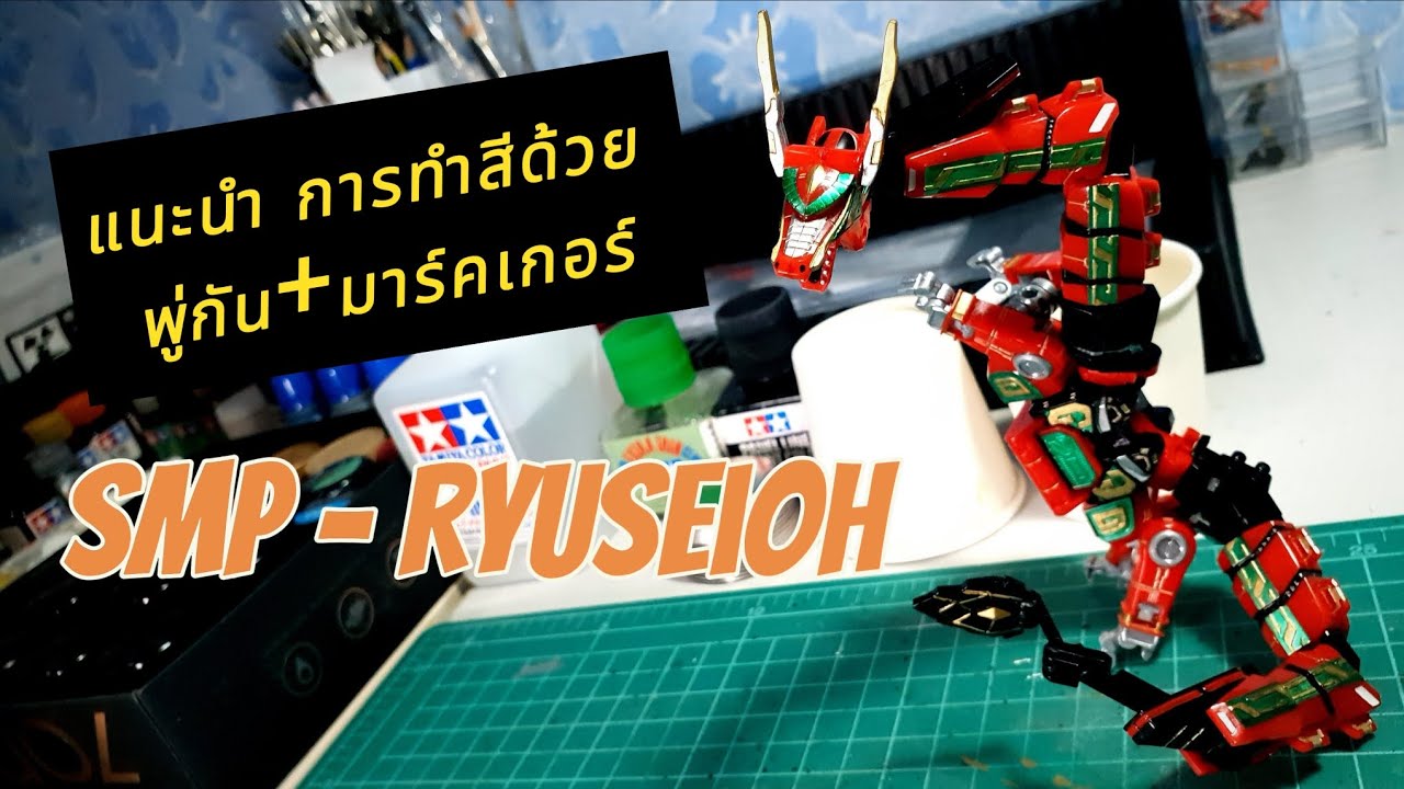 SMP - RyuseiOh : แนะนำ การทำสีด้วยพู่กัน+มาร์คเกอร์ - YouTube