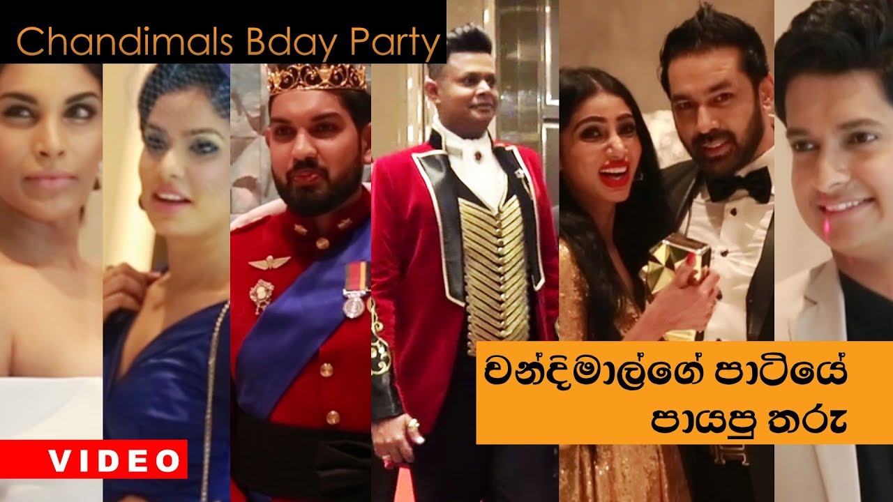 චන්දිමාල්ගේ පාටියේ පායපු තරු - Chandimal's Royal Birthday - YouTube