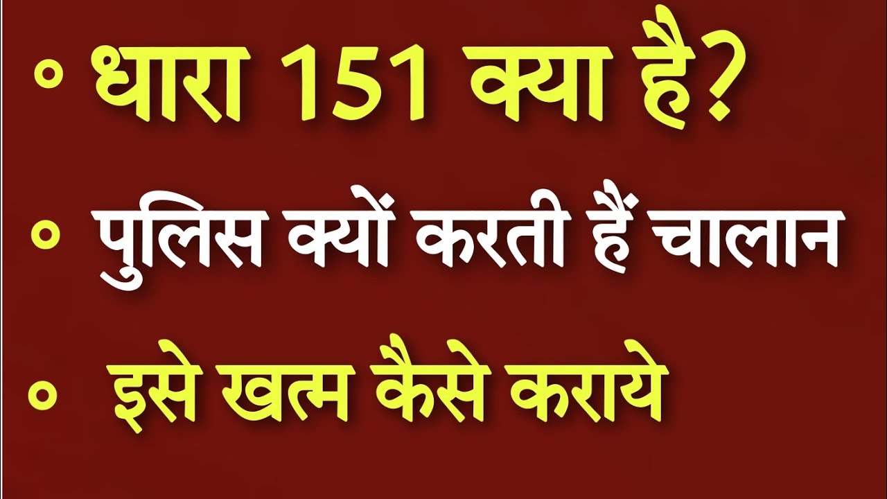 CRPC SECTION 151 क्या है ? पुलिस धारा 151 में चालान कब करती है || जमानत ...