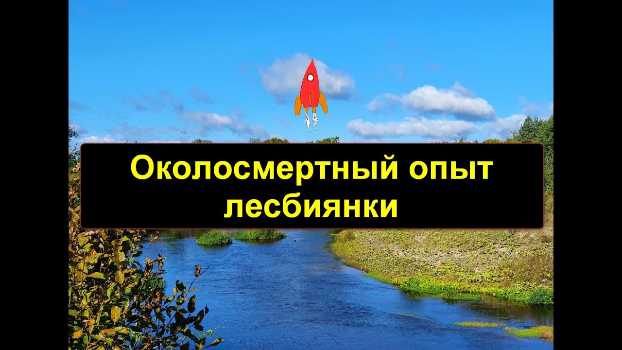 Околосмертный опыт лесбиянки Youtube