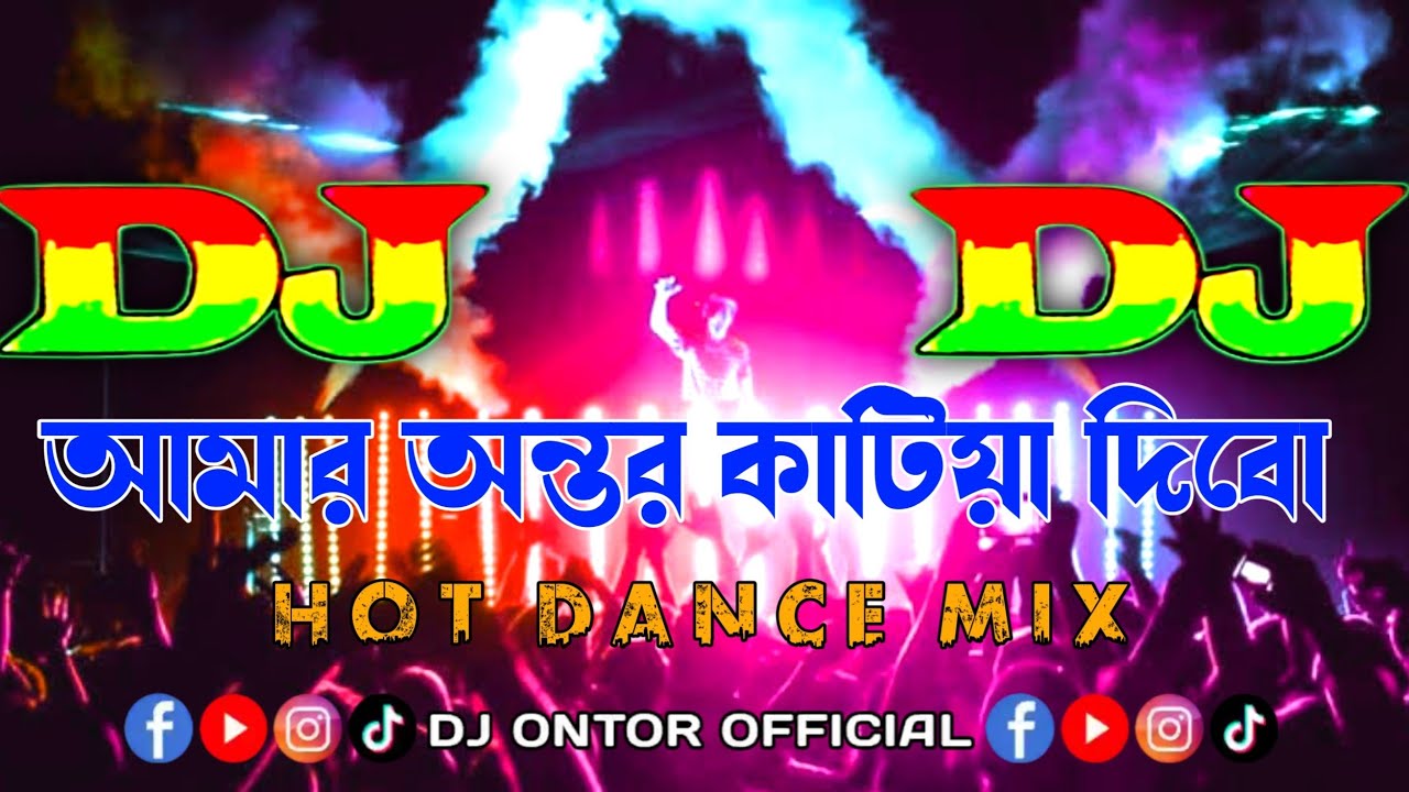 Amar Ontor Katiya Dibo | Bangla Dj Gan 2024 | Hot Dance Mix | New Dj Song | DJ Ontor - YouTube