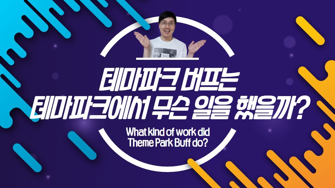 Eng 테마파크 버프는 롯데월드에서 무슨 일들을 했을까 테마파크 취업 테마파크 디자이너 등을 꿈꾼다면 Youtube