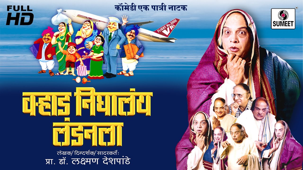 Varhad Nighalay Londonla - Full HD - Dr Laxmanrao Deshpande - Sumeet Music - YouTube