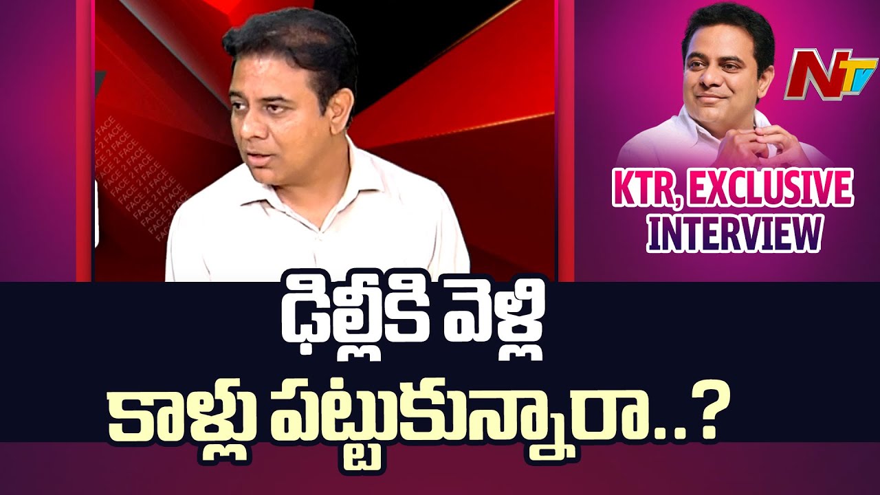 మీది అహంకారమా..ఆత్మ గౌరవమా? l KTR Exclusive Interview l NTV - YouTube