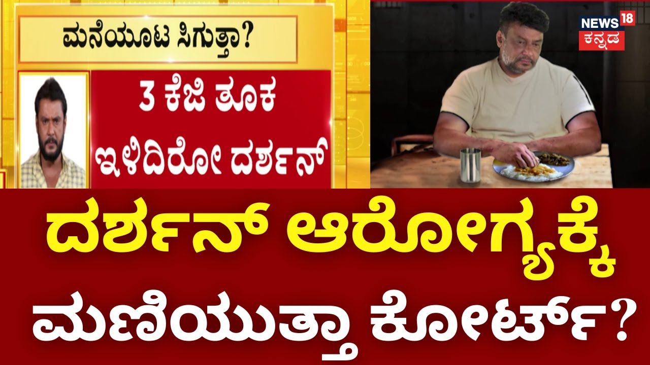 Actor Darshan Seeks Home-Cooked Food In Jail | ದರ್ಶನ್‌ಗೆ ಜೈಲೂಟವೇ ...