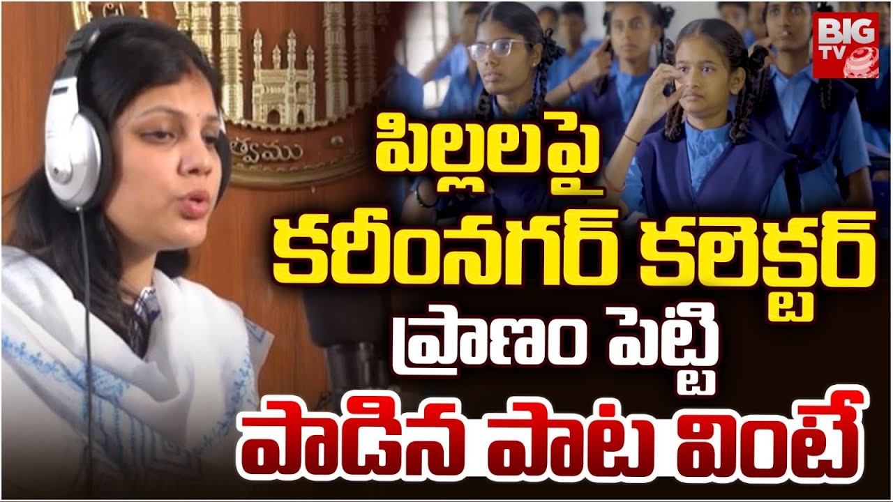 కరీంనగర్ కలెక్టర్ పాట వింటే | Karimnagar Collector Pamela Satpathy Song ...