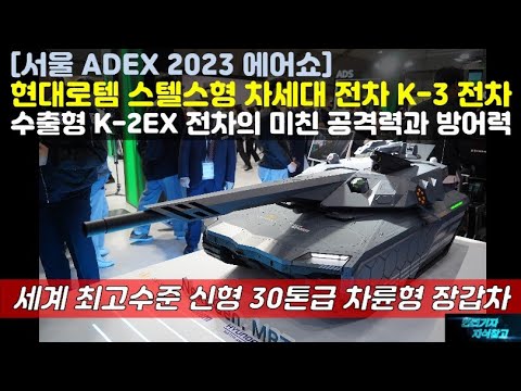 [서울 ADEX 2023] 현대로템 스텔스형 차세대 전차 K-3 전차수출형 K-2EX 전차의 미친 공격력과 방어력 세계 최고수준 신형 30톤급 차륜형 장갑차#K2 전차 ...