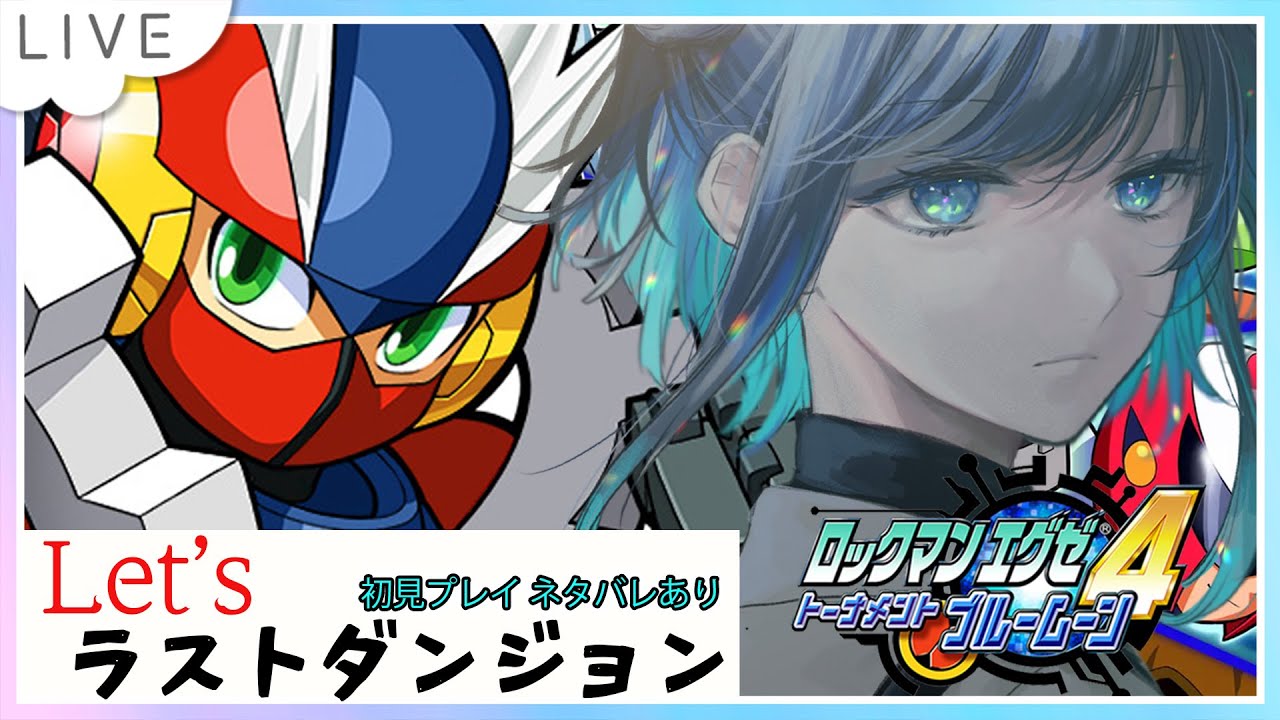 ロックマンエグゼ4ブルームーン 】 ラスト ダンジョン マブと パッション 【 Vtuber/影宮ルイ 】 - YouTube
