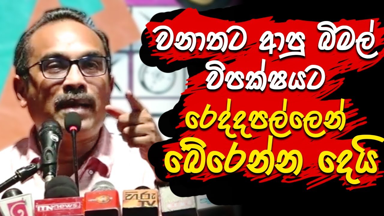 වනාතට ආපු බිමල් විපක්ෂයට රෙද්දපල්ලෙන් බේරෙන්න දෙයි | NPP | Bimal ...