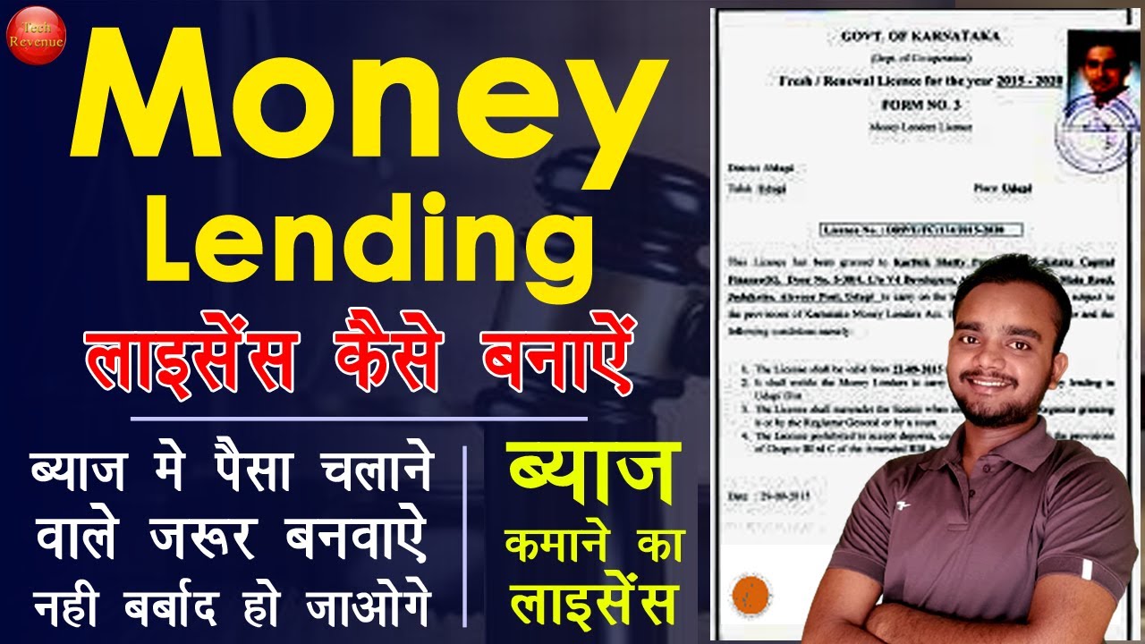 ब्याज का काम करने के लिए लाइसेंस कैसे बनाये - how to make money lending ...