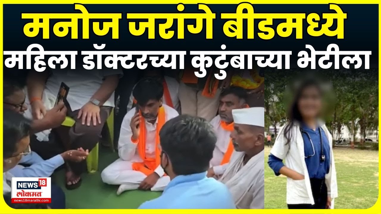 Manoj Jarange Beed | Satara Doctor Case Update | जरांगे पीडित ...