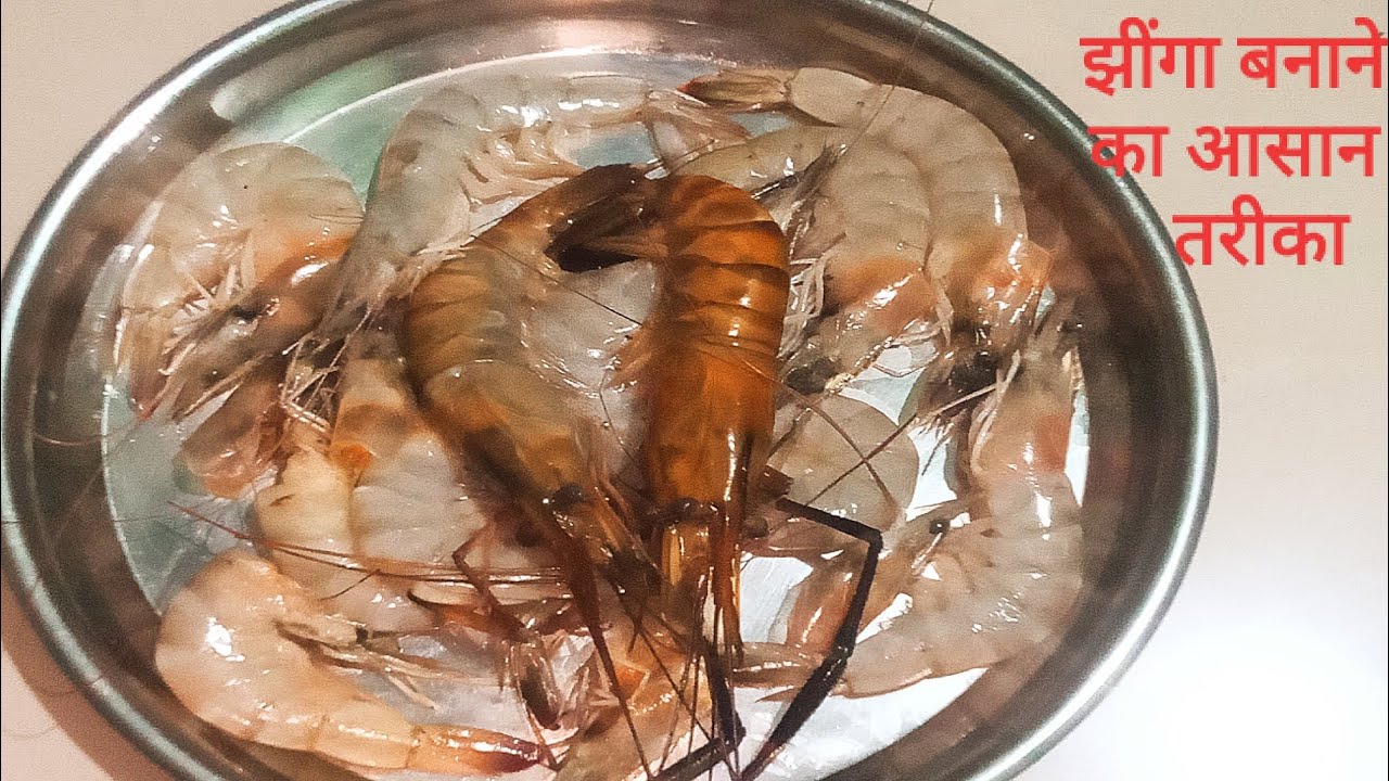 Jhinga Recipe। Prawns Recipe। Jhinga Machli। jhinga Masala recipe kaise ...