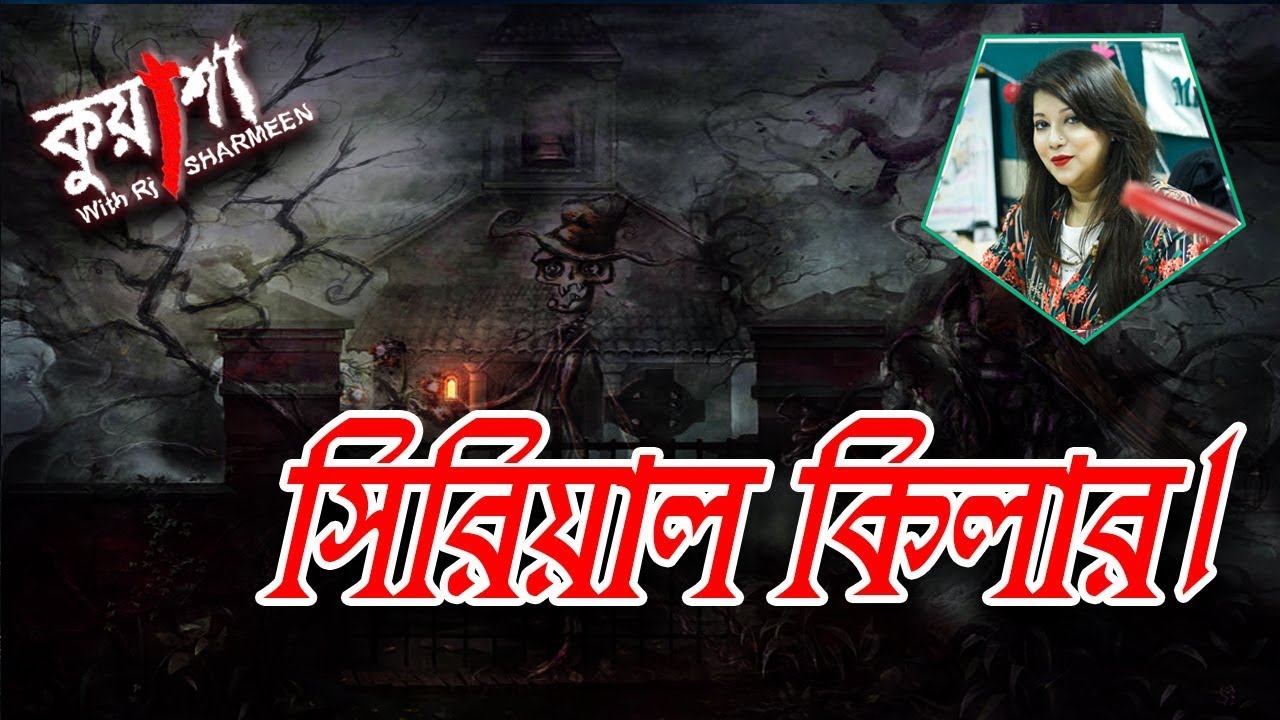 কুয়াশা সিরিয়াল কিলার। Kuasha Serial Killer | Rj Sharmeen। ABC Radio ...