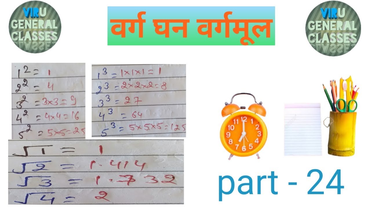 वर्ग घन वर्गमूल | varg ghan vargmul वर्ग घन वर्गमूल का नियम वर्ग का ...