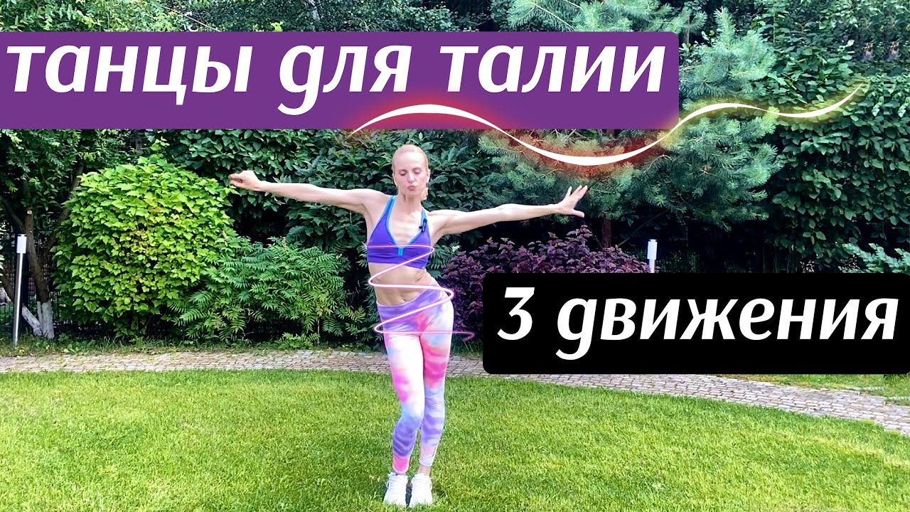 ЖИРОСЖИГАЮЩАЯ ТАНЦЕВАЛЬНАЯ ТРЕНИРОВКА Youtube