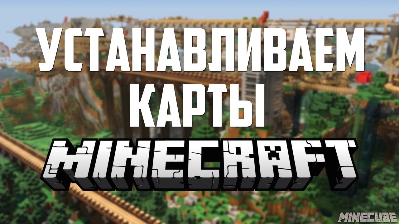 КАК УСТАНОВИТЬ CAPTIVE MAP MINECRAFT - YouTube