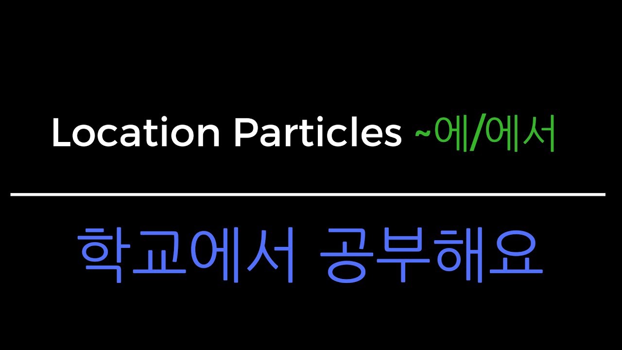Korean Grammar in One Minute - Location Particles (에/에서) - YouTube
