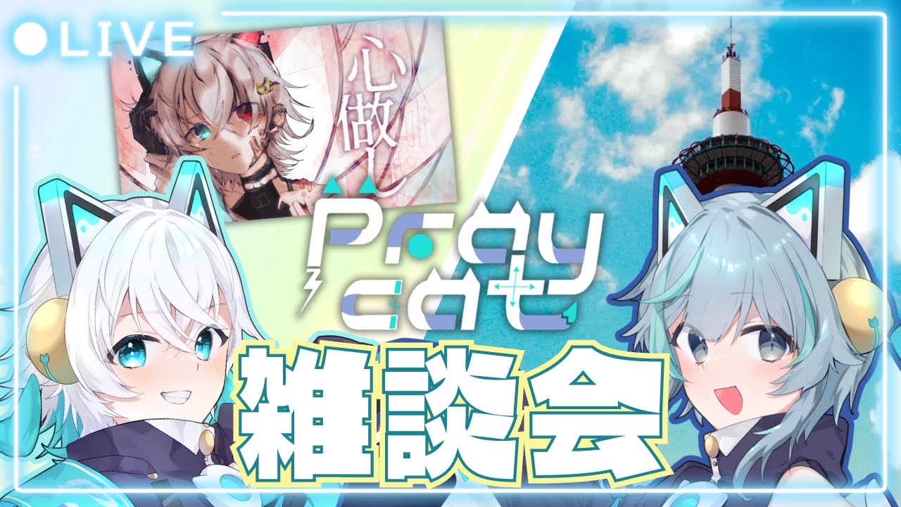 【雑談配信/PrayCat】歌みたはもちもう見たよね？？？ - YouTube