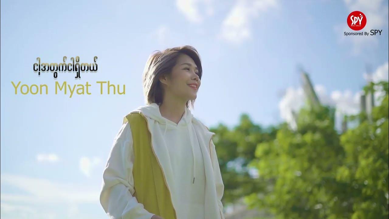 ငါ့အတွက်ငါရှိတယ် - Yoon Myat Thu /TEASER - YouTube