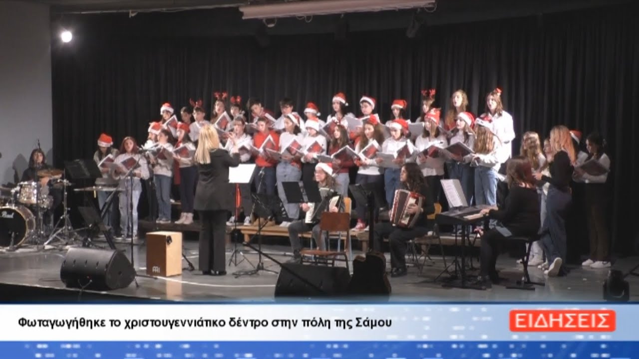 ΔΕΛΤΙΟ ΕΙΔΗΣΕΩΝ ΤΗΣ ΣΑΜΙΑΚΗΣ ΤΗΛΕΟΡΑΣΗΣ 11-12-23 - YouTube