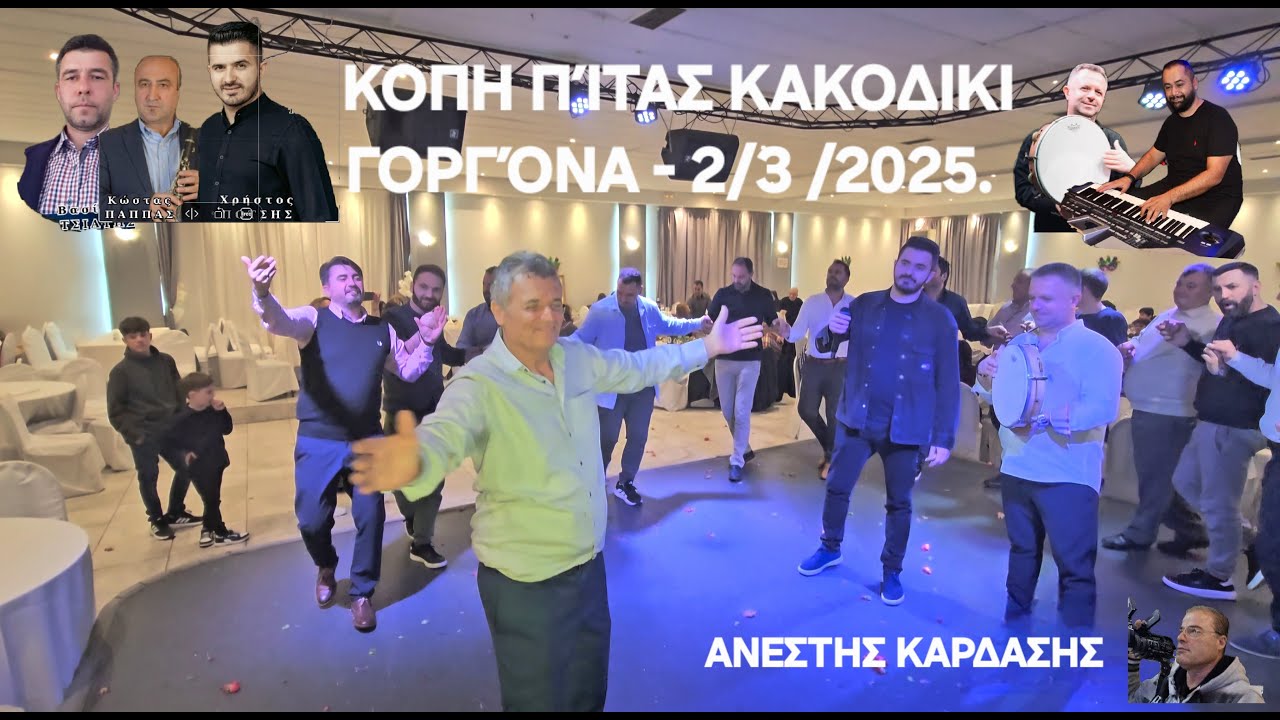 ΚΟΠΗ ΠΙΤΑΣ ΚΑΚΟΔΙΚΙ-ΓΟΡΓΟΝΑ-2-3-2025,Κωστας ΠΑΠΠΑΣ-Χρήστος ΠΟΤΣΗΣ ...