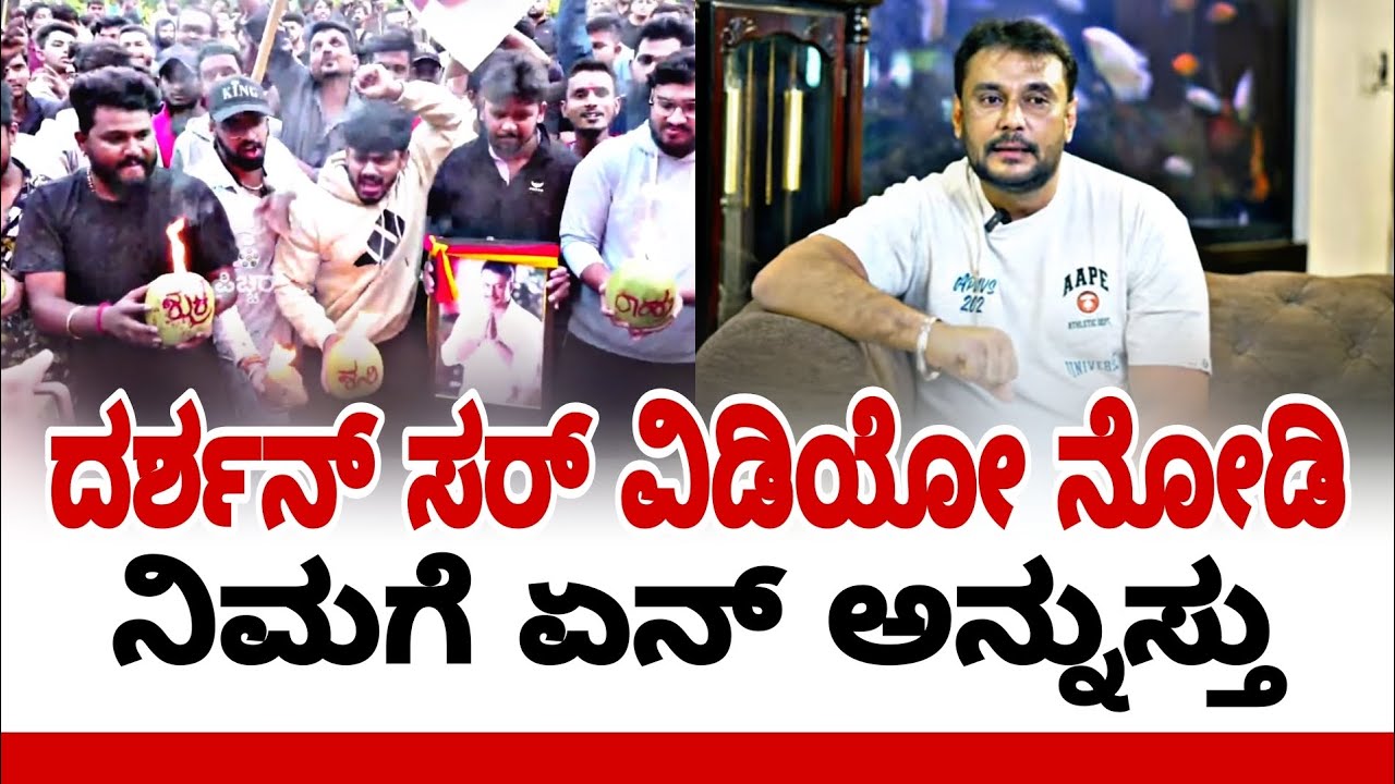 darshan ಅವರ ವಿಡಿಯೋ ನೋಡಿ ಏನ್ ಅನ್ನಿಸ್ತು | darshan fans | dboss | Darshan ...