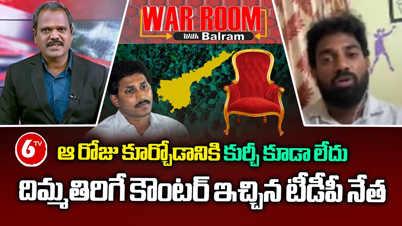 WarRoom With Balram: TDP Leader Strong Counter To YCP Party Over AP ...