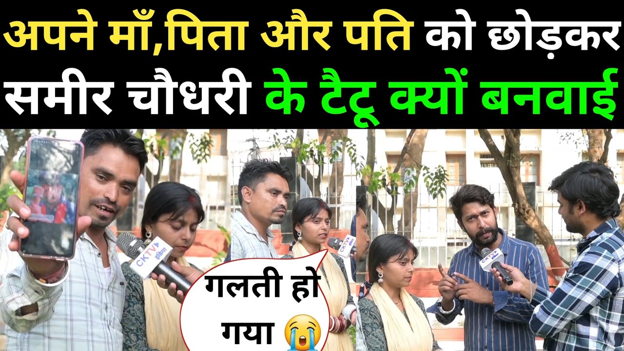 अपने माता, पिता पति को छोड़कर samir chaudhari के Tattoo क्यों बनवाई ये ...