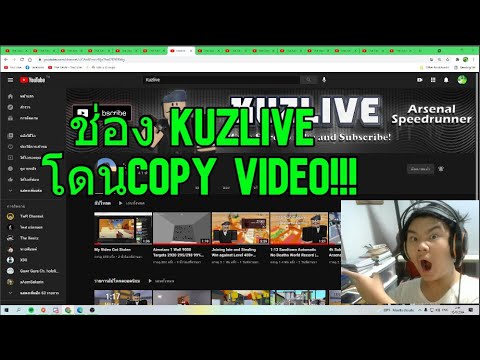 ช่อง Kuzliveโดน COPY VIDEO!!! - YouTube