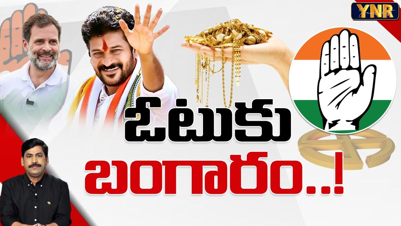 ఓటుకు బంగారం..? || Congress 6 Guarantees in Telangana || Revanth Reddy ...