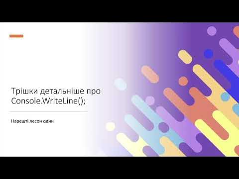 Курс C# українською. Урок 1. Детальніше про Console.WriteLine - YouTube