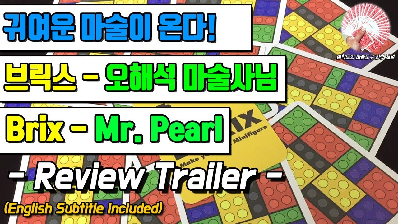 Lego magic From Fism! Magic Review Trailer : Brix by Mr. Pearl! / 마술 리뷰 ...