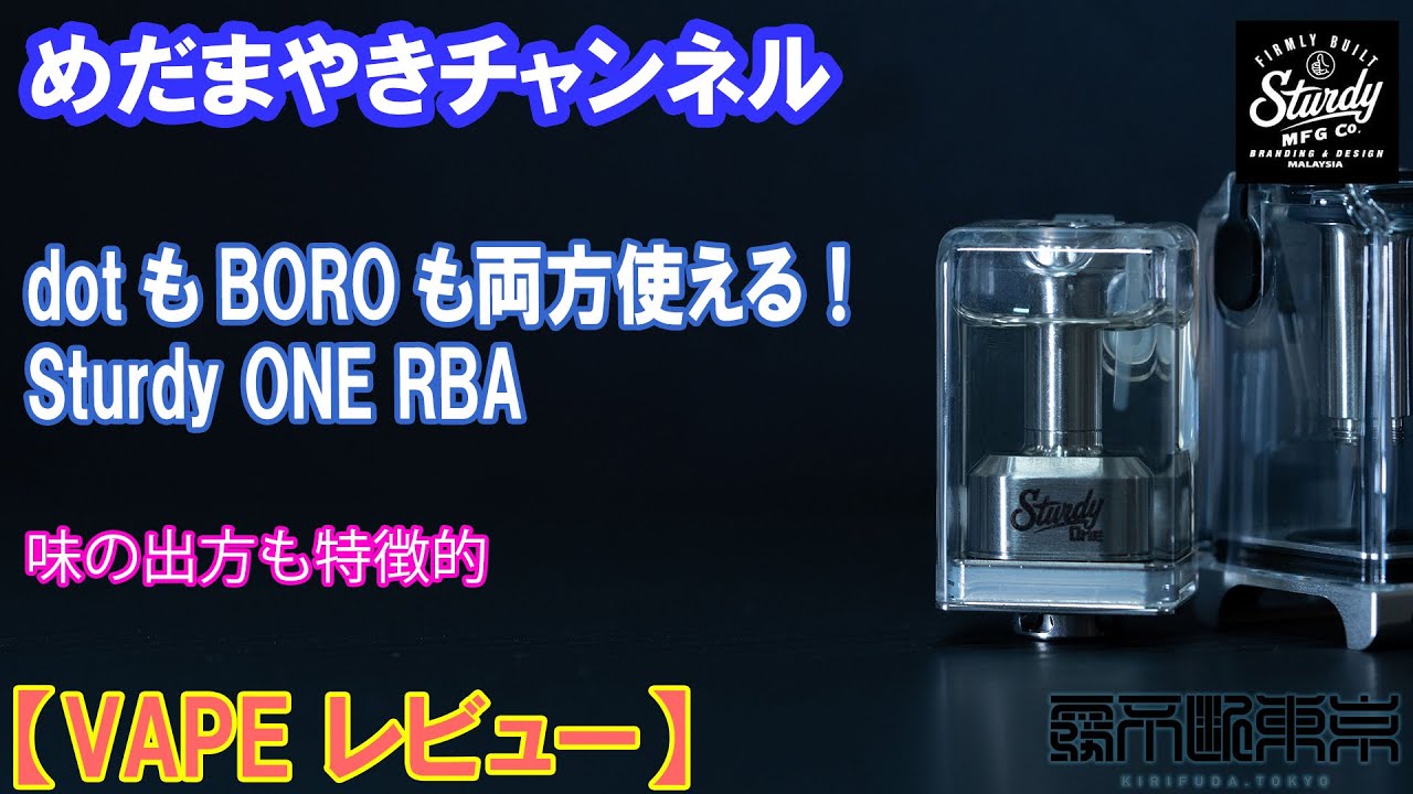 【VAPE レビュー】dotもBOROも両方使えるちょっといいRBA Sturdy ONE RBA【Sturdy MFG】 - YouTube