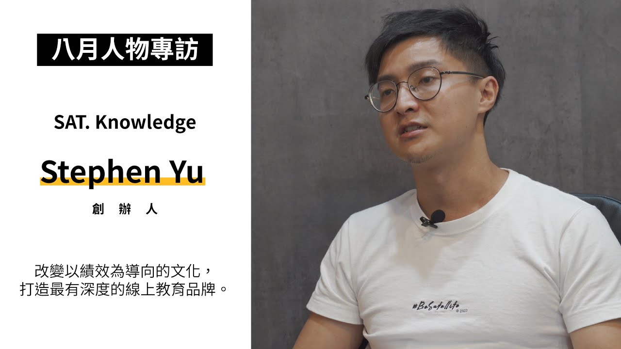 【八月人物專訪】SAT. Knowledge 創辦人Stephen Yu｜改變以績效為導向的文化，打造最有深度的線上教育品牌｜Blackbuck 黑羚商務中心 - YouTube