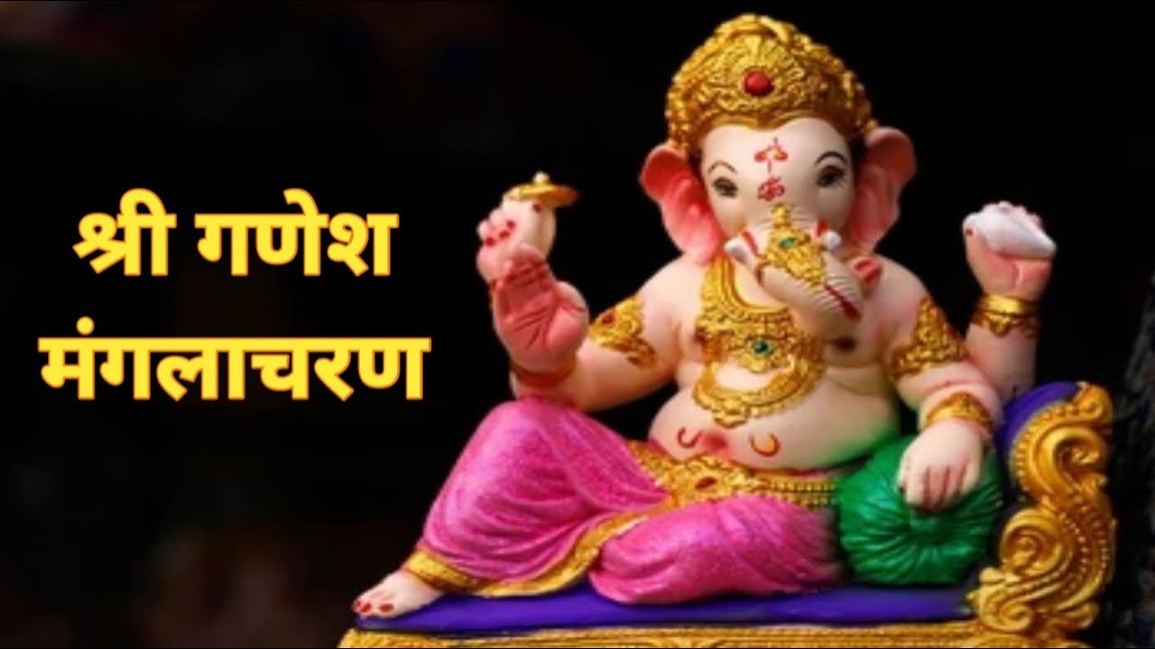श्री गणेश मंगलाचरण | गणपती स्तोत्र | Shree Ganesh Mangalacharan ...