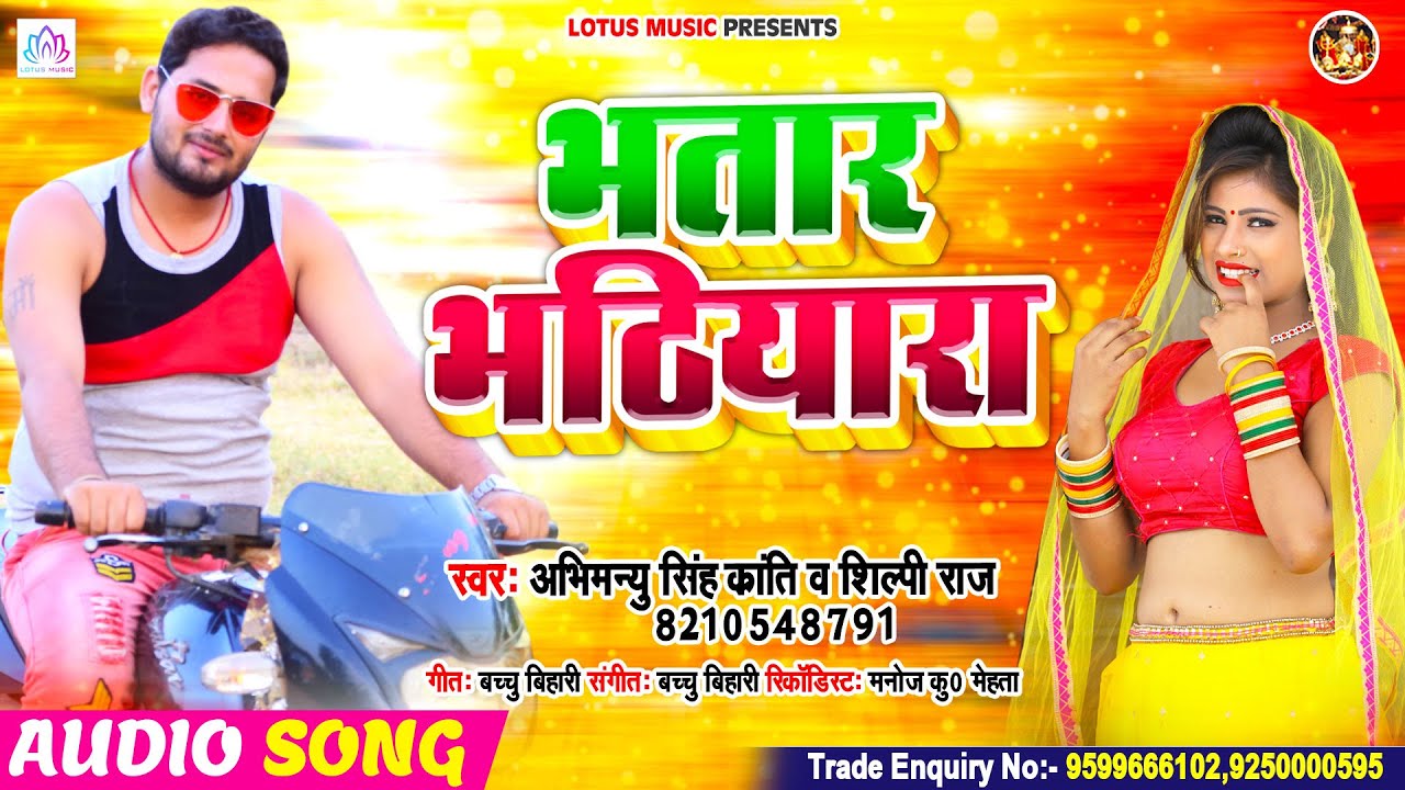 #Bhatar bhathiyara | #अभिमन्यु सिंह क्रान्ति | भतार #भठियारा | Bhojpuri ...