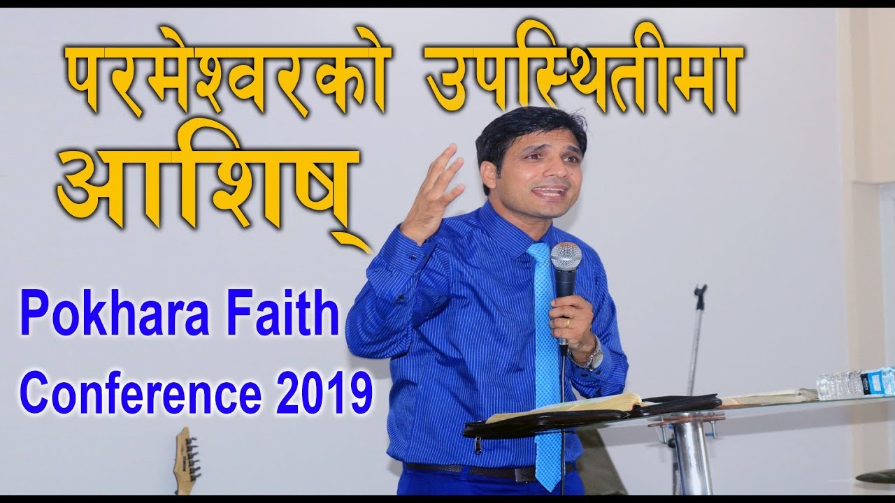 प र मेश्व र को उप स्थितीमा आशिष् || Blessing on God's Presence ...