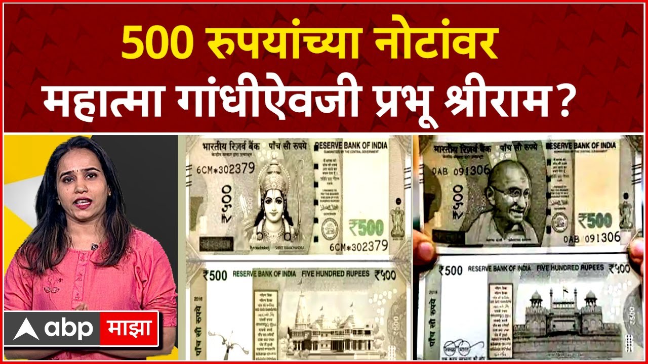 Prabhu Shree Ram 500 Note : 500 रुपयांच्या नोटांवर प्रभू श्रीराम? नेमकी ...