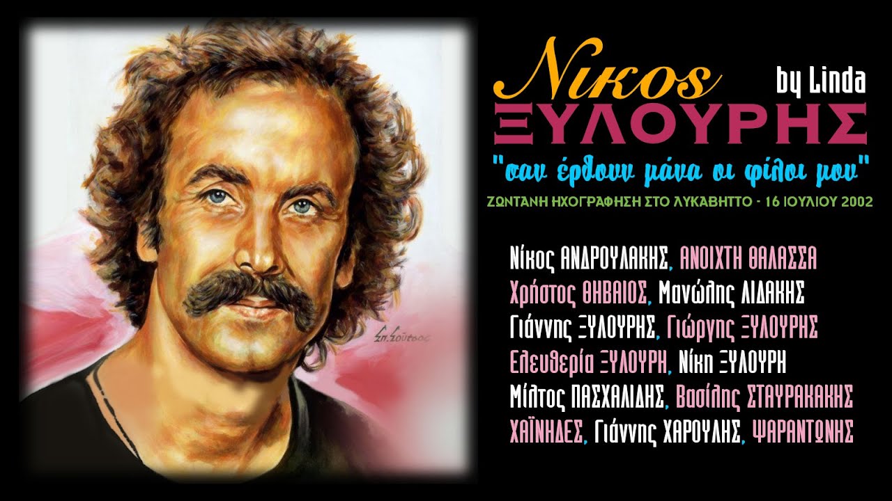 Νίκος Ξυλούρης - Σαν έρθουν μάνα οι φίλοι μου (Αφιέρωμα - Συναυλία 16/7 ...