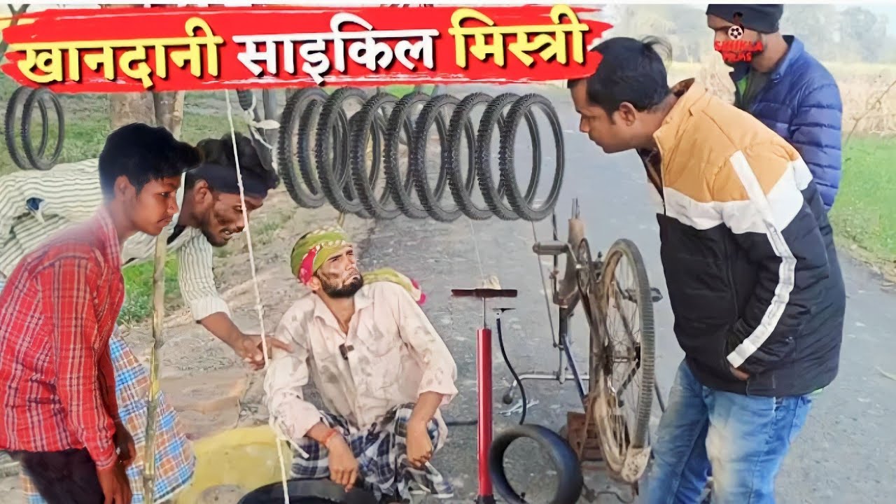 खानदानी साइकिल मिस्त्री || पंचर दुकान Panchar Dukan| #manimerajcomedy # ...