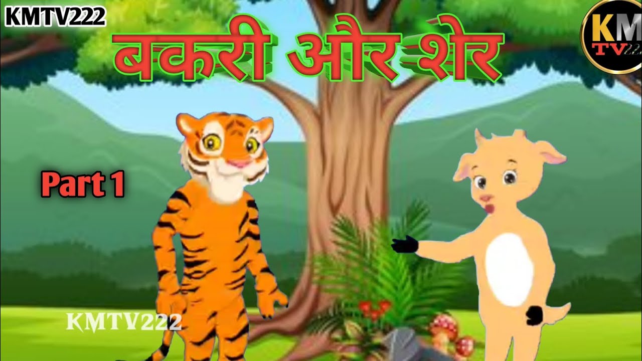बकरी और शेर | Bakri Aur Sher Hindi Kahani | Moral Stories In Hindi ...