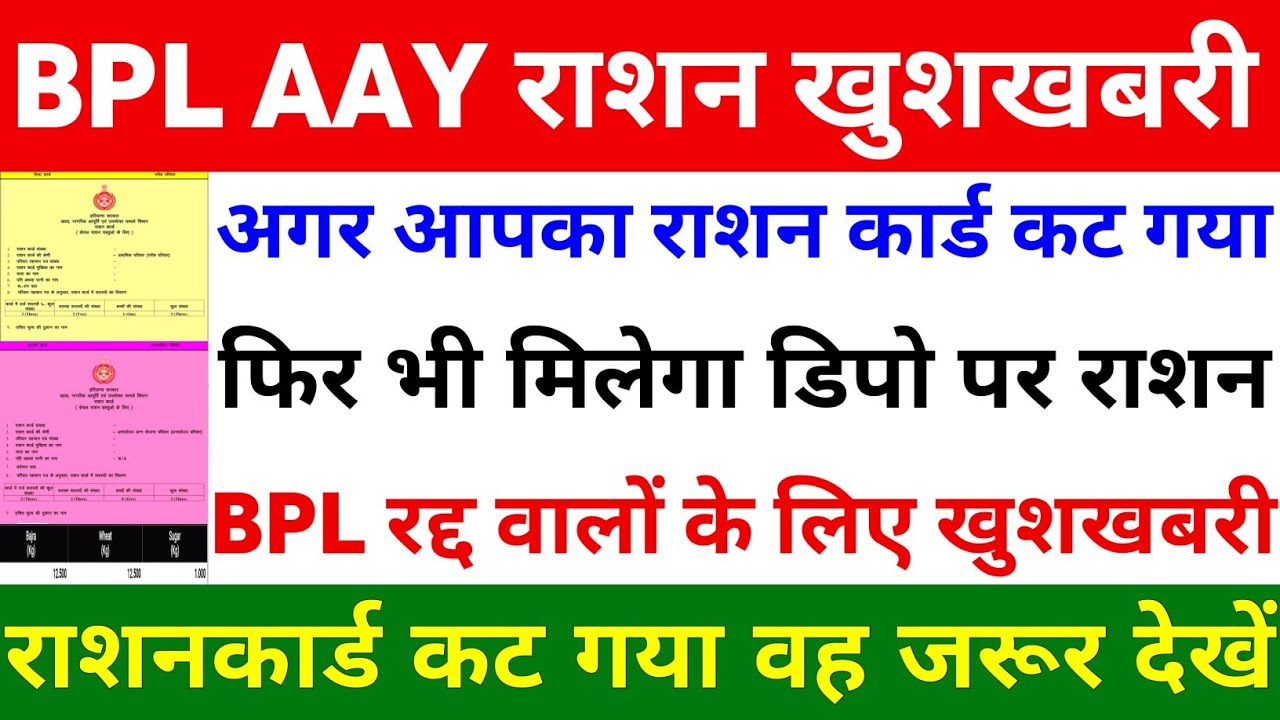 BPL AAY Ration Card कट गया फिर भी मिलेगा Ration | Ration card ration ...