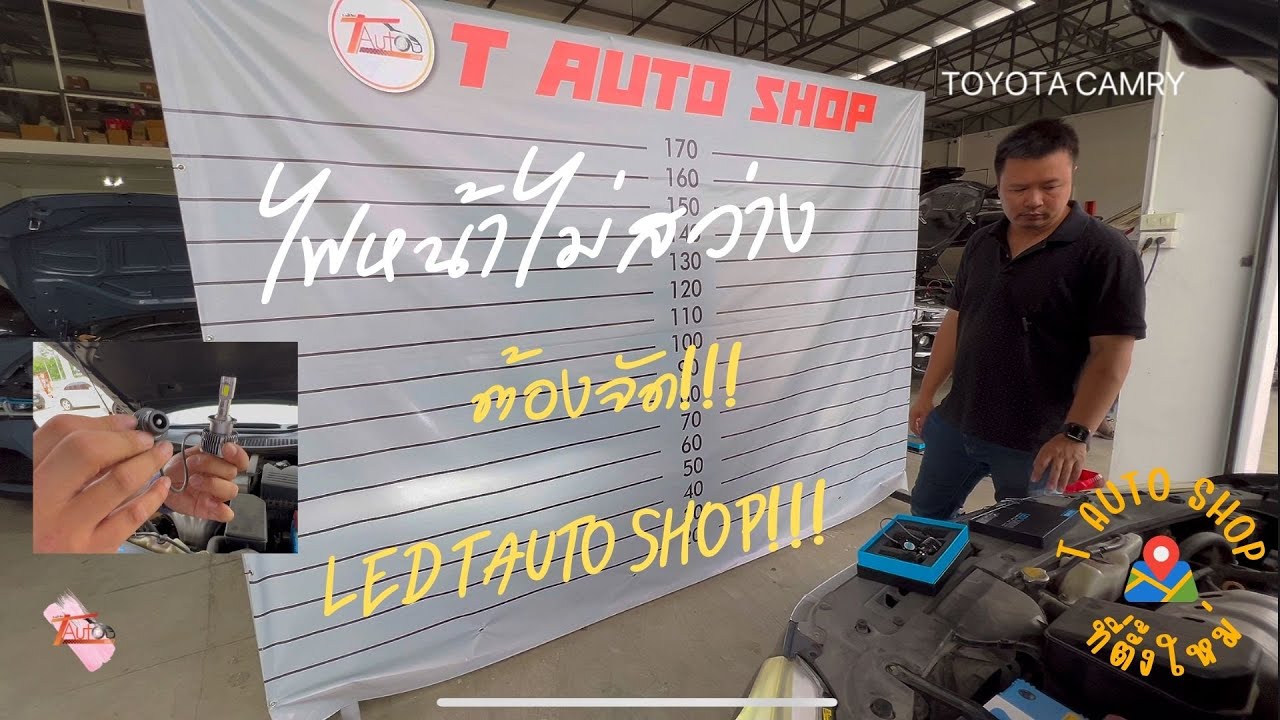 อัปเกรดแสงหน้าให้ Camry คันโปรด! เปลี่ยนเป็นหลอดไฟหน้า LED จาก T AUTO ...