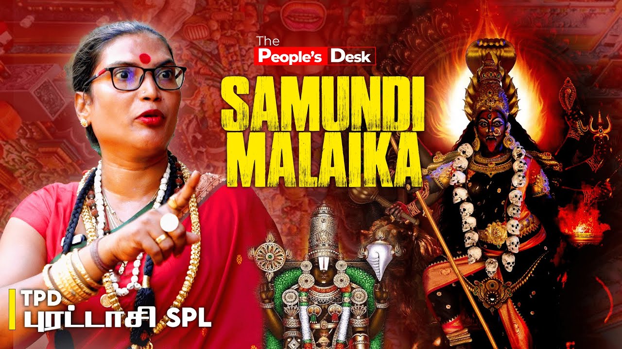 குல தெய்வ வழிபாடு பண்ணலனா மண்ணுக்கு சமானம்-SAMUNDI MALAIKA|#tpd # ...