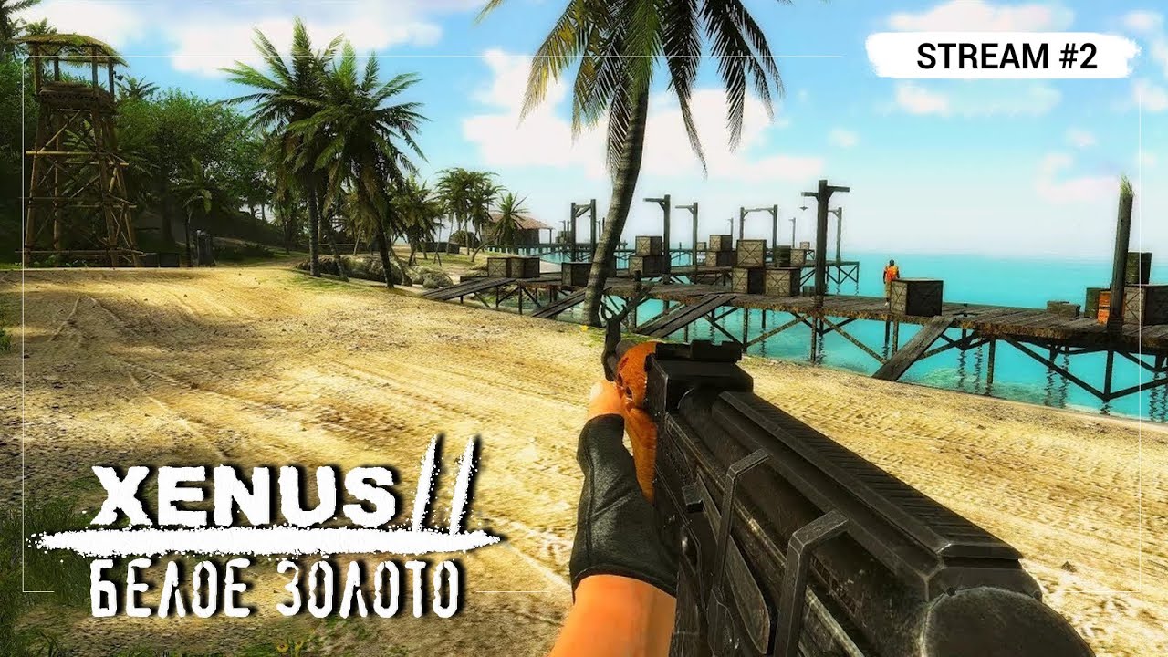 Xenus 2: Белое золото 🏝️ Stream #2 - Ностальгия 99lvl - YouTube