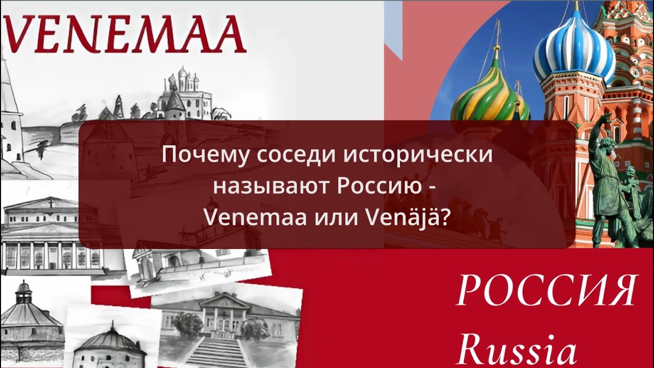Почему соседи называют Россию - Venemaa или Venäjä? - YouTube