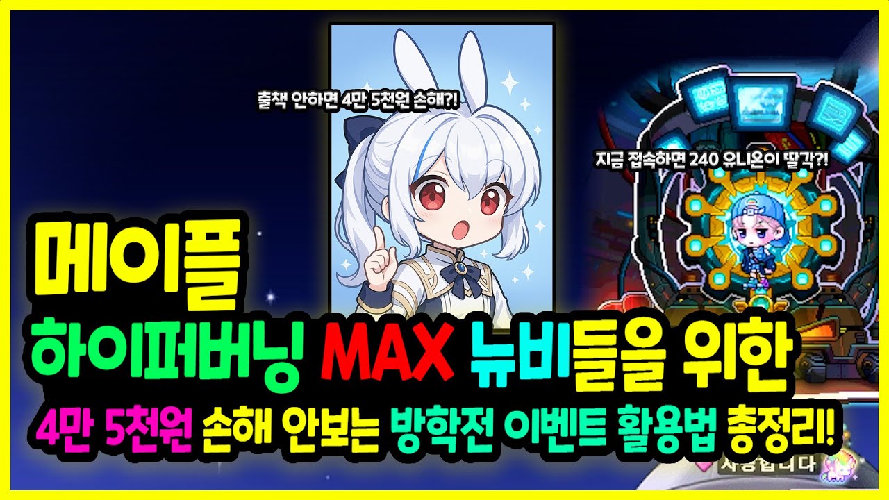 메이플스토리 방학 이벤트 완벽 대비: 하이퍼 버닝 MAX 활용법 & 필수 이벤트 총정리! | Vortex Gaming