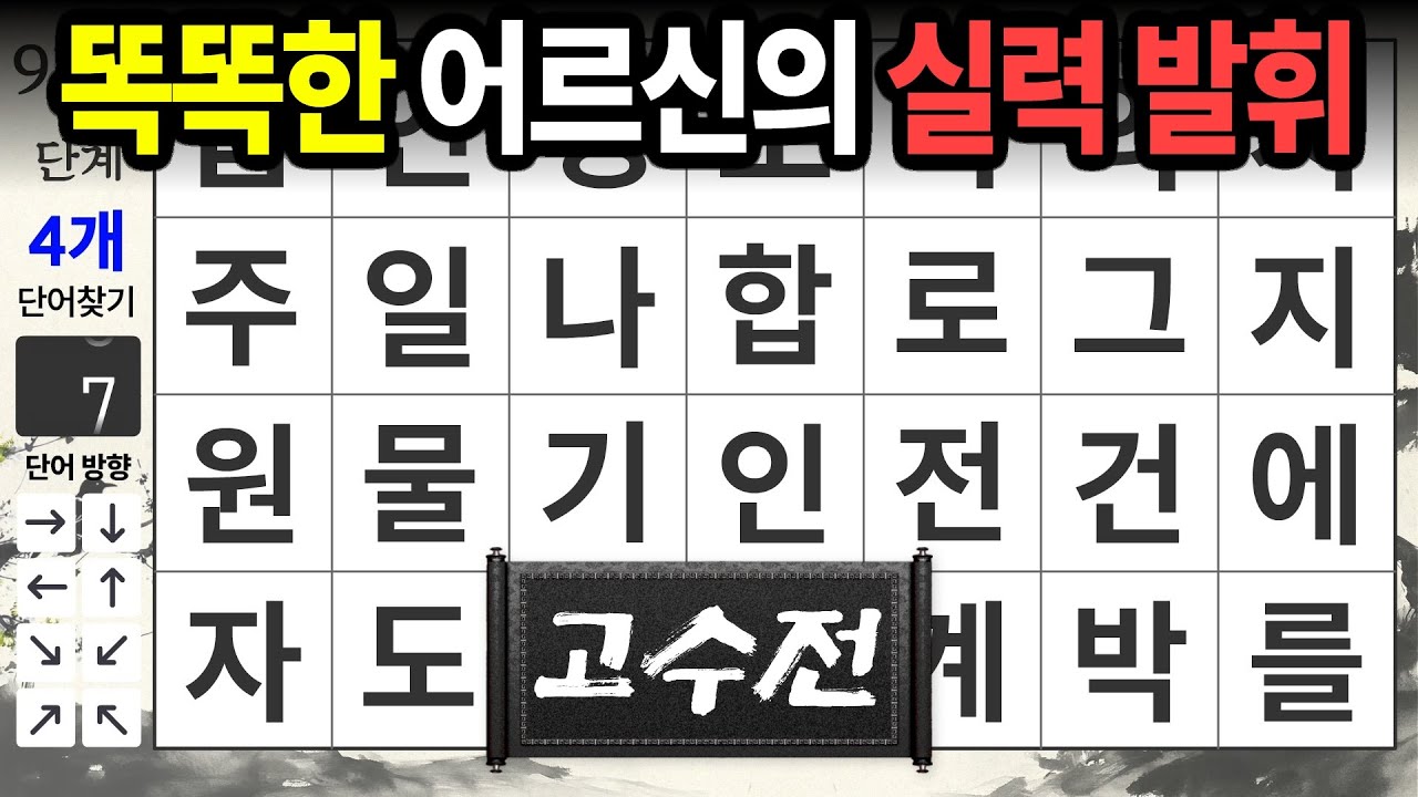 단어 천재 어르신 실력 발휘 부탁드립니다 숨은단어찾기치매예방치매테스트치매예방퀴즈단어퀴즈치매예방활동낱말퀴즈