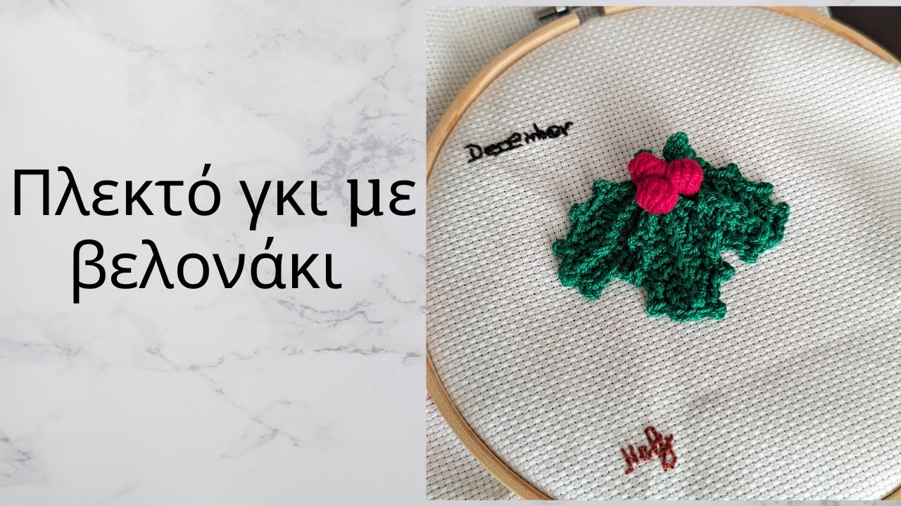 Πλεκτό γκι με βελονάκι-Λουλούδι γενεθλίων Δεκεμβρίου - YouTube